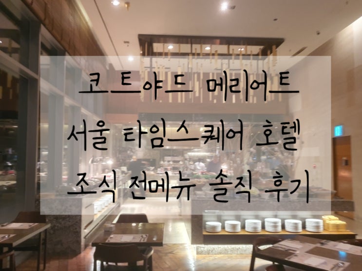코트야드 메리어트 서울 타임스퀘어 호텔 모모카페 조식 전 메뉴 솔직 후기 올립니다 네이버 블로그
