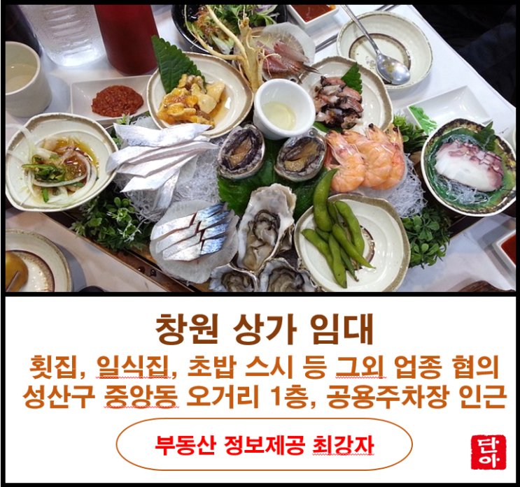 창원 상가 임대 횟집 임대 성산구 중앙동 오거리 상업지 1층 공용주차장 인근 주차 편리 시설 최상 넓은 면적 그 외