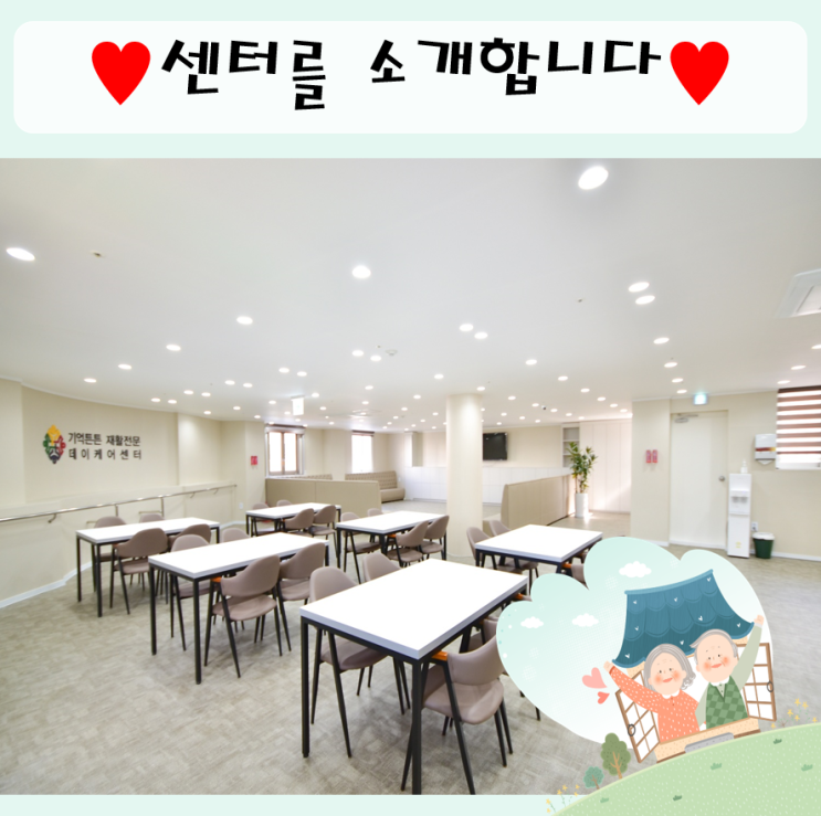 기억튼튼재활전문데이케어센터강북구데이케어센터번동데이케어센터 기억튼튼재활전문데이케어센터 ★강북점 확장 오픈★ 네이버 블로그