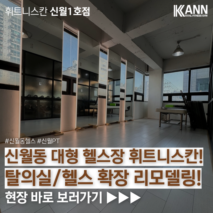 신월동 대형 프리미엄 헬스장 휘트니스칸 탈의실헬스공간 확장 및 머신 8종 추가입고까지 리모델링 기간에는 더더 저렴하게
