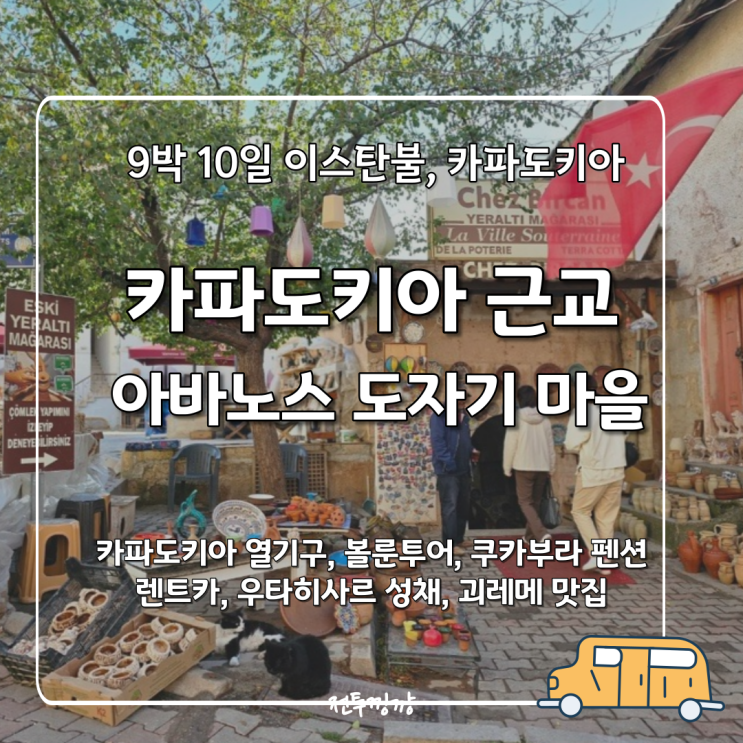 터키 카파도키아 7 카파도키아 기상 악화로 볼룬투어 열기구 대기 아바노스 도자기 마을 카파도키아 근교 렌트카로 자유여행