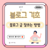 블로그 상위노출 되게 하는 글 잘 쓰는 요령 방법 먼저 알고 가기 네이버 블로그