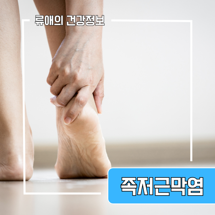 족저근막염 초기 증상 및 자가치료 족저근막염치료병원 네이버 블로그