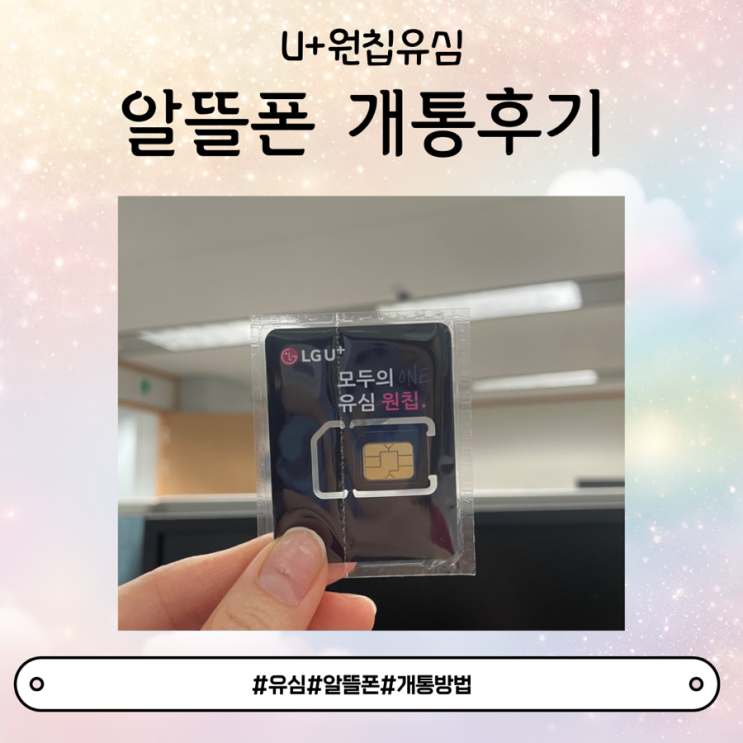 알뜰폰 비교 마블링 요금제 통신사 엘지 유플러스 원칩유심 개통대기 해결 개통후기 번호이동 네이버 블로그