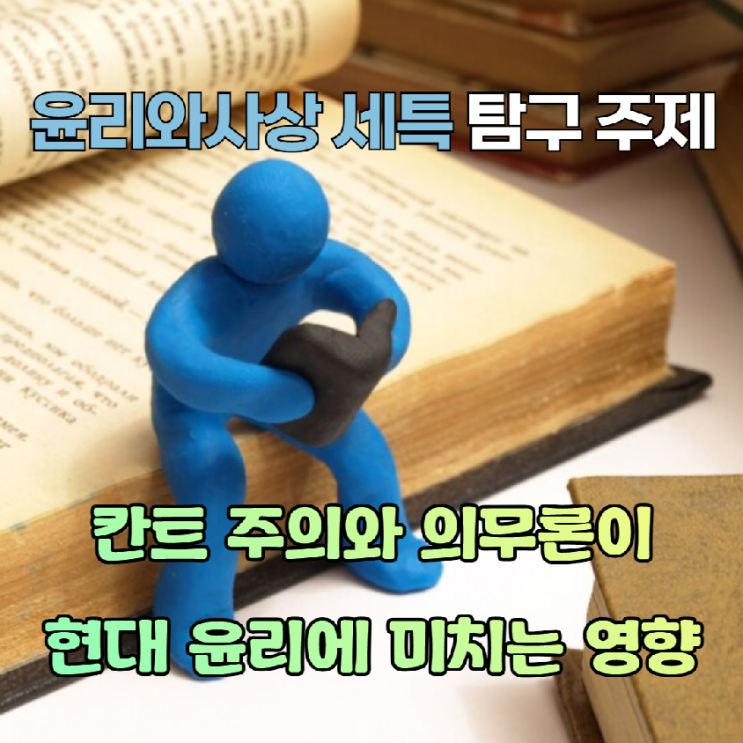 인문사회 윤리와 사상 탐구 주제 칸트 주의와 의무론이 현대 윤리에 미치는 영향 네이버 블로그