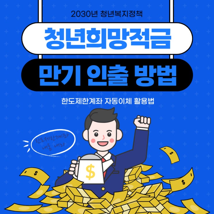청년희망적금 Kb국민은행 만기 무료 인출 방법 한도제한계좌 해지 방법 자동이체 수수료 무료 후기 有 네이버 블로그