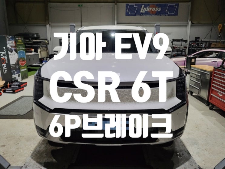 대전 브레이크 기아 EV9 전기차 CSR 6T 6피스톤 튜닝브레이크 인스톨 : 네이버 블로그