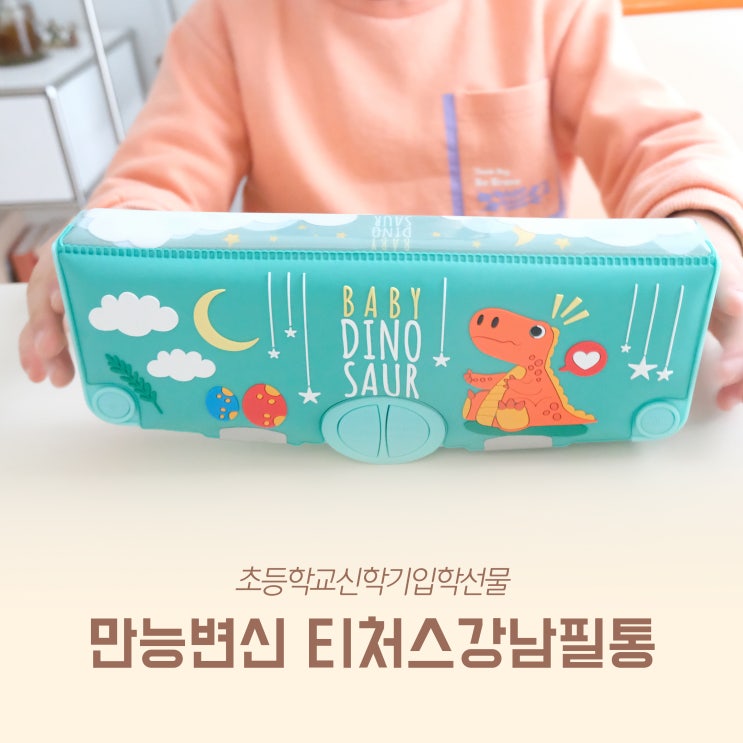 초등학교신학기입학선물 만능변신 티처스강남필통 아이가좋아해요 네이버 블로그