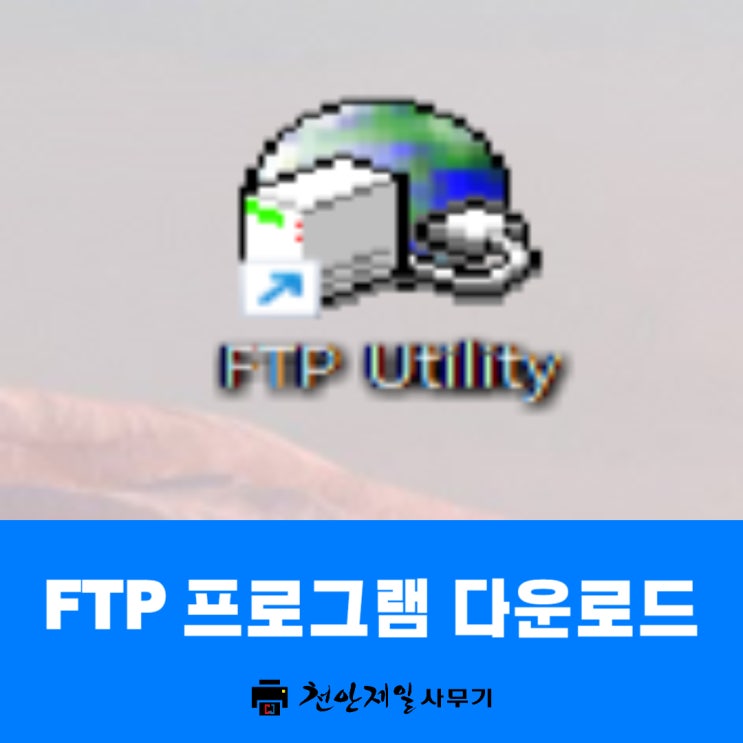 신도리코 복합기 스캔 연결 FTP 유틸리티 프로그램 다운로드 및 설치 방법 : 네이버 블로그