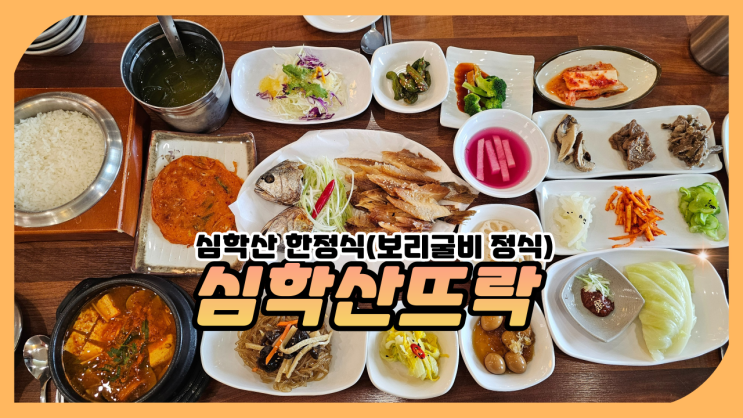 심학산 한정식 심학산 뜨락 구성 좋은 보리굴비 정식18가지 반찬 리필되는 맛집 네이버 블로그