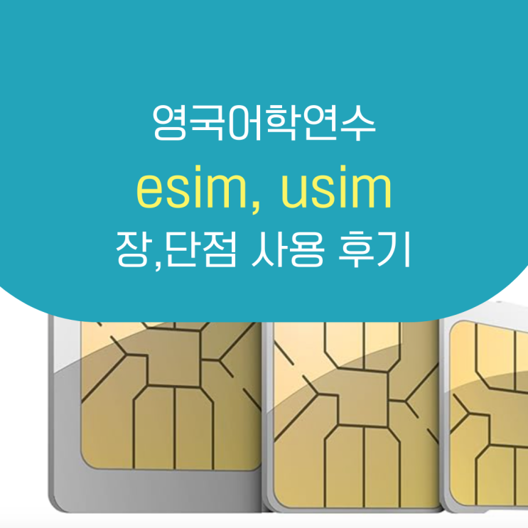 영국어학연수 esim, usim유심 장,단점 사용 후기! : 네이버 블로그