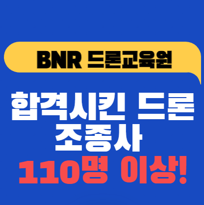 [인천드론교육원] BNR 드론교육원 소개 및 드론에 인생 건 원장 소개 : 네이버 블로그