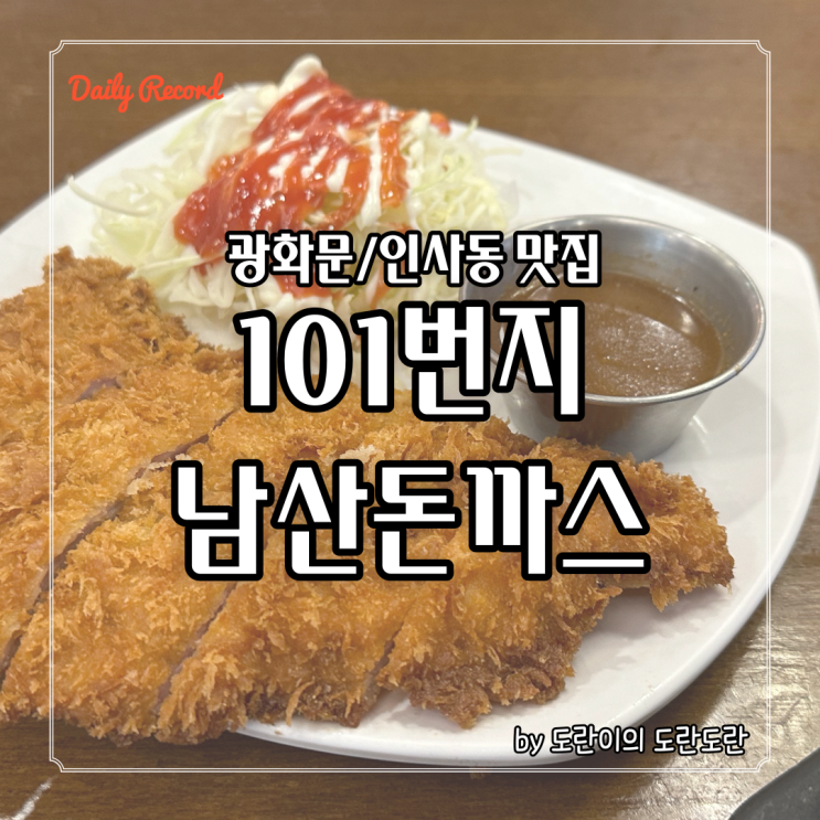 101번지 남산돈까스 인사동광화문 돈까스 맛집 남산돈까스 안녕인사동점 네이버 블로그