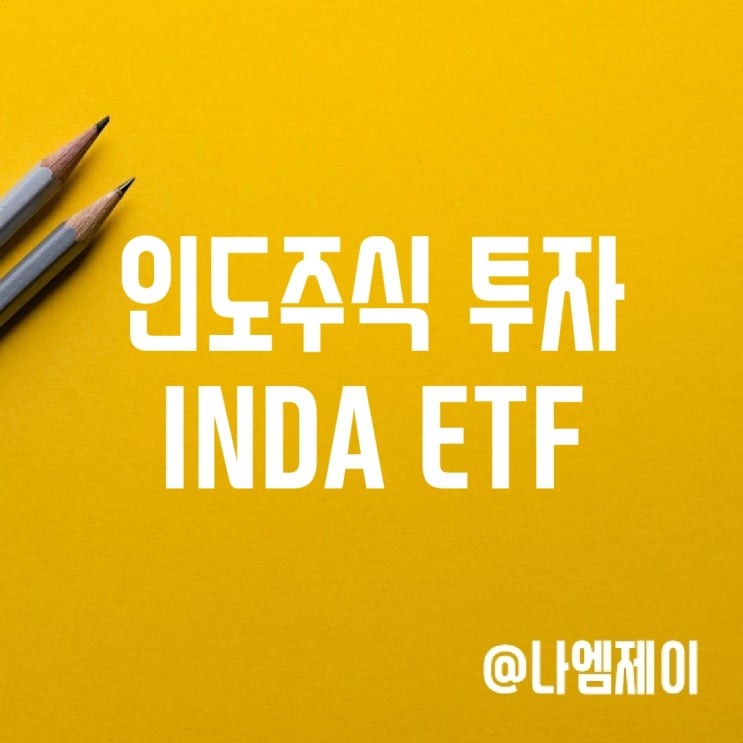 인도 관련 주식 투자 - 인도 ETF INDA : 네이버 블로그