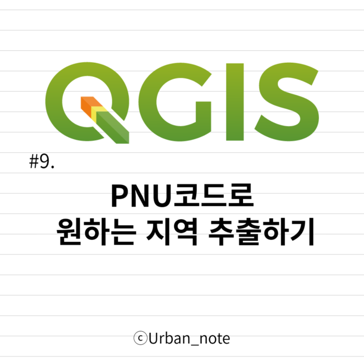 #9. QGIS PNU 코드로 원하는 지역 추출하기 : 네이버 블로그