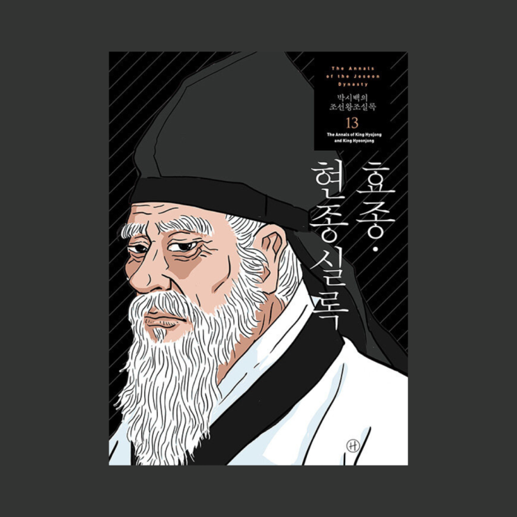 지구 온도 1도의 파괴력 경신 대기근 《박시백의 조선왕조실록 13 효종 현종실록》 네이버 블로그