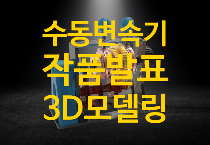 Nx 프로그램 활용 기계제품설계전산응용제도기능사반 3d 캐드 팀별 프로젝트 수동변속기 네이버 블로그