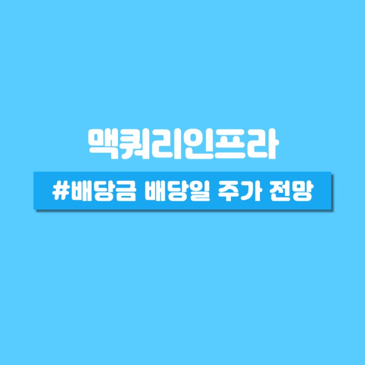 맥쿼리인프라 배당금 배당일 주가 전망 정리 네이버 블로그