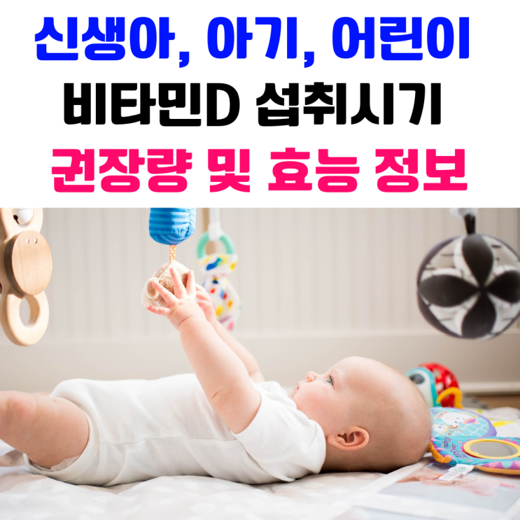 신생아 아기 비타민d 섭취 시기 권장량 및 키즈 어린이 비타민d 영양제 효능 권장량 정보 네이버 블로그