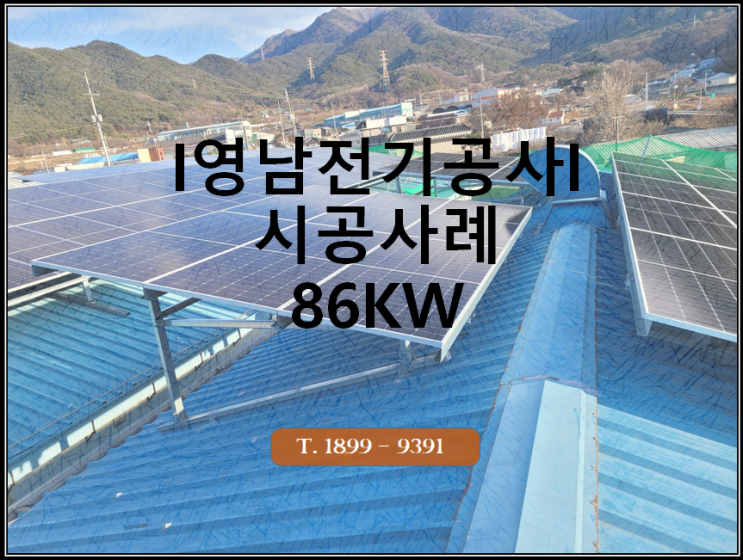 대구 달성군 식품공장 지붕 태양광 발전소 86kw급 시공 사례건물지원사업 상계 거래 태양광발전소 영남전기공사 네이버 블로그