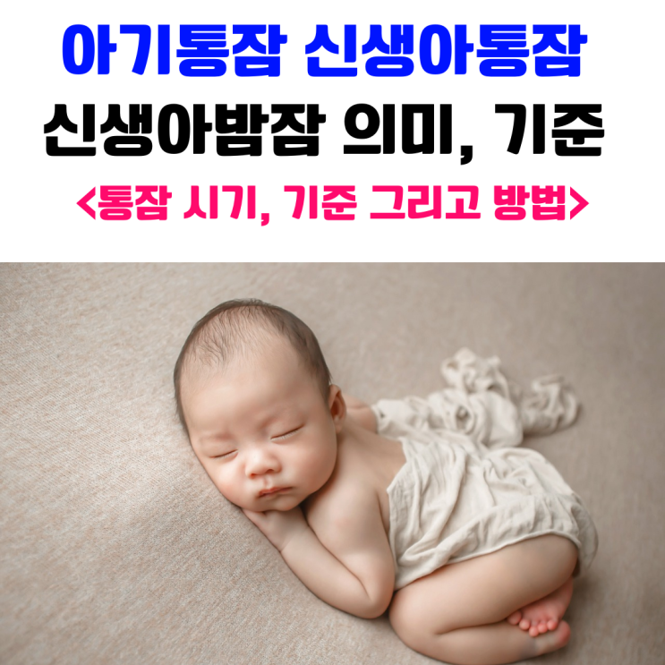 아기통잠 신생아통잠 신생아밤잠 시기 의미 기준 그리고 방법 네이버 블로그