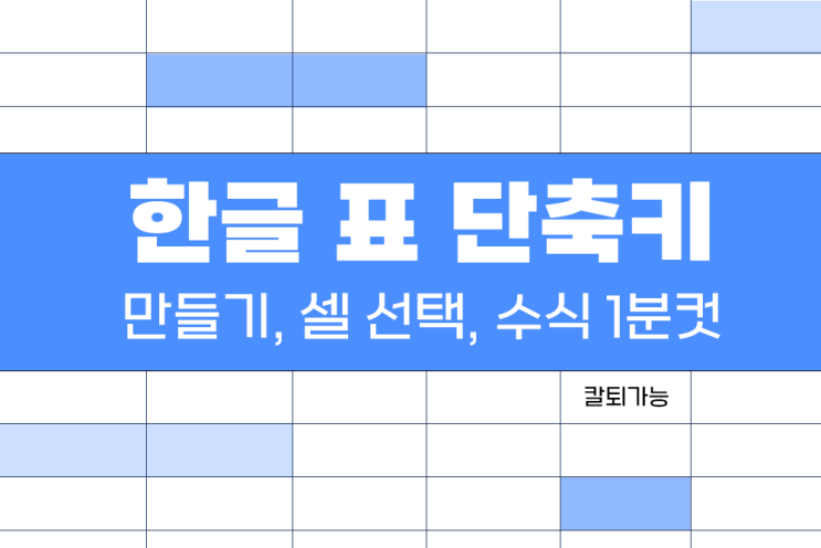 한글 표 단축키 모음 만들기부터 셀 선택 정렬 1분 정리 네이버 블로그