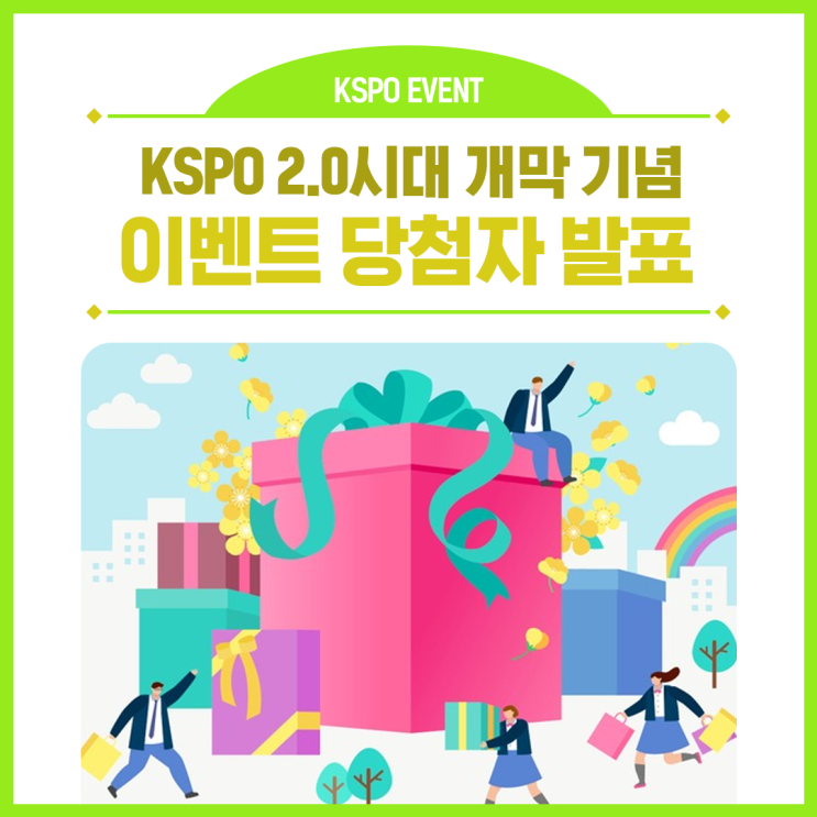 KSPO 2.0시대 개막 기념 이벤트 당첨자 발표 : 네이버 블로그