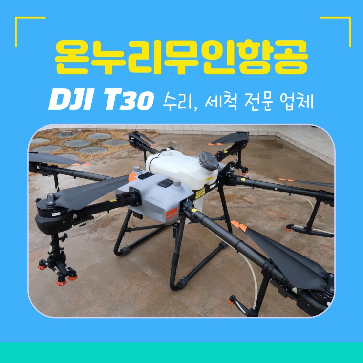 DJI T30 드론 수리 세척 전문 업체 : 네이버 블로그