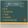 학급운영 새학기 마중하기 2단계 학급게시판 자리배치도 청소구역 상담 파일자료공유 네이버 블로그