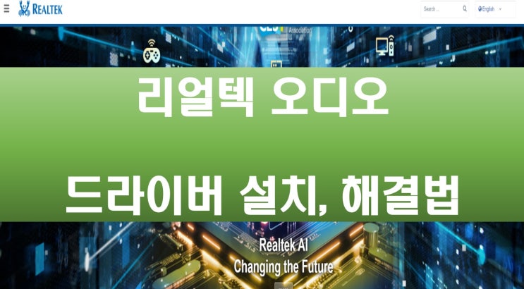 리얼텍 오디오 드라이버 다운로드 설치 방법 Realtek 사운드 드라이버 포맷 윈도우 설치 후 소리 안 난다면 네이버 블로그