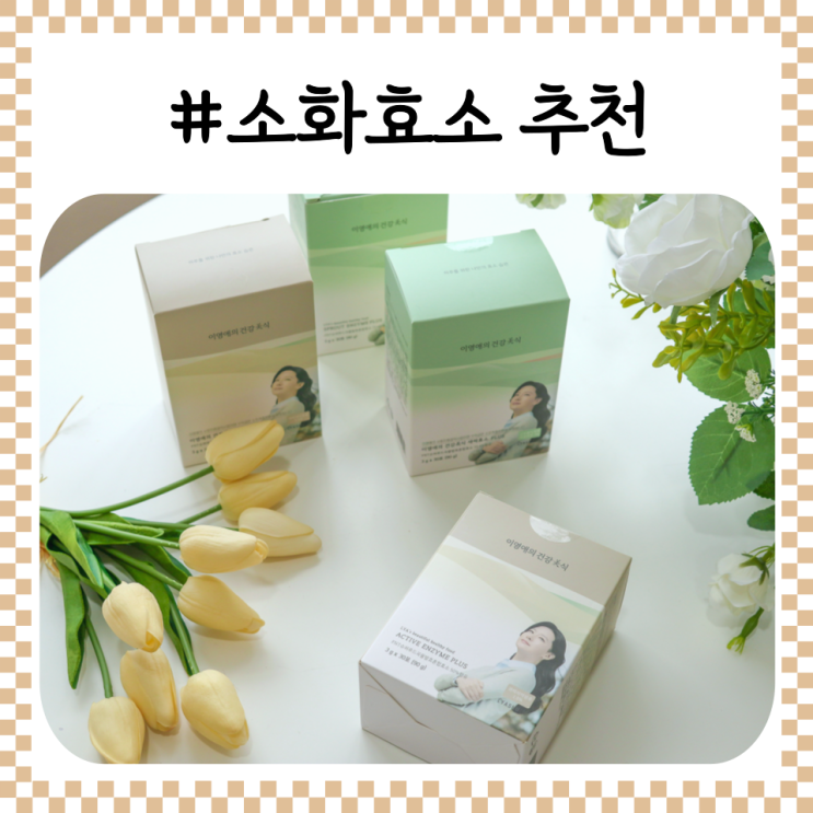 이영애효소 건강미식 곡물 소화 효소 인기있는 이유를 알겠어요 네이버 블로그