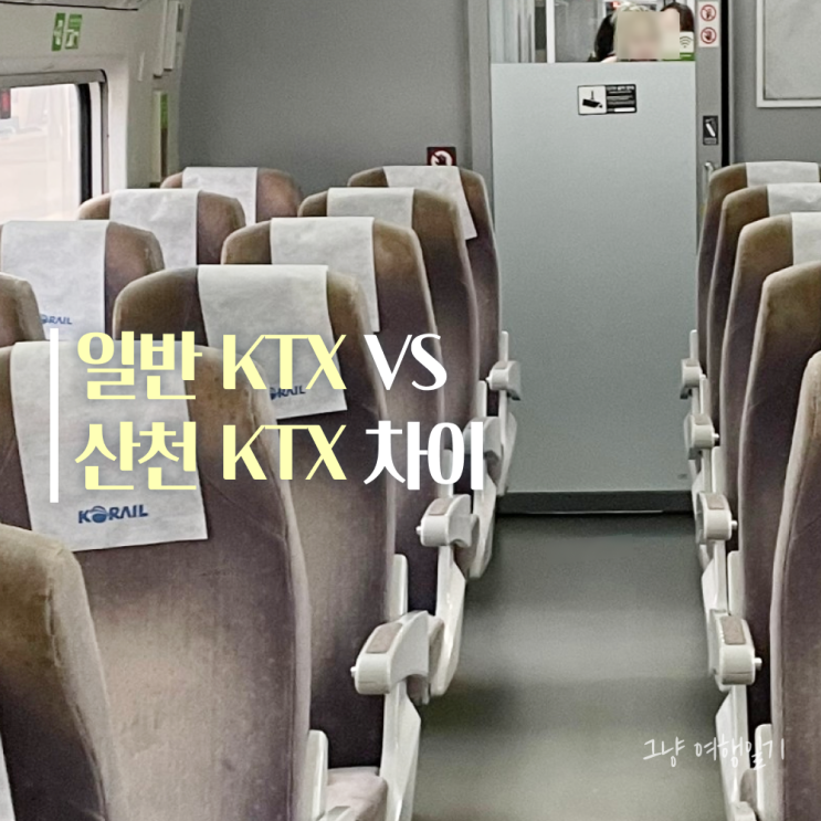 KTX 산천 차이 분리 콘센트 충전 자리 4인석 명당 : 네이버 블로그
