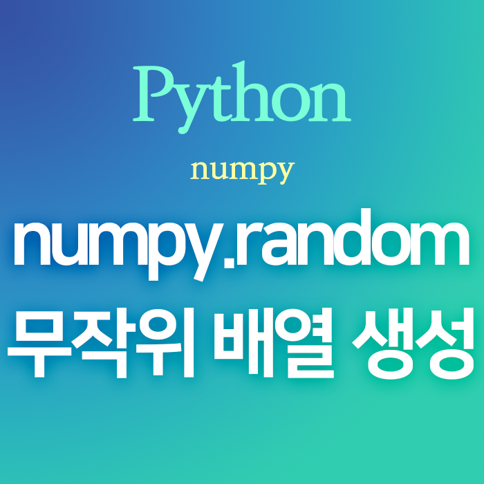 [Python] numpy.random :: 확률분포를 따르는 무작위 리스트, 배열 만들기 : 네이버 블로그