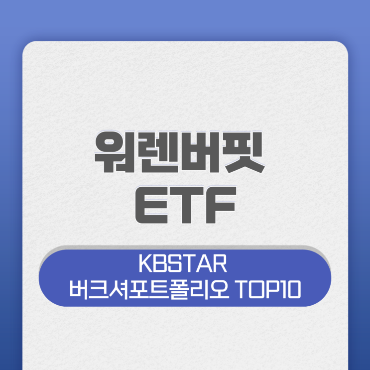 워렌버핏 ETF가 나온다, KBSTAR 버크셔포트폴리오 TOP 10 : 네이버 블로그