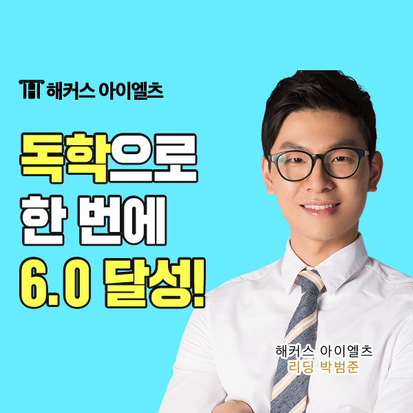 아이엘츠 독학으로 한번에 6 0 달성 네이버 블로그
