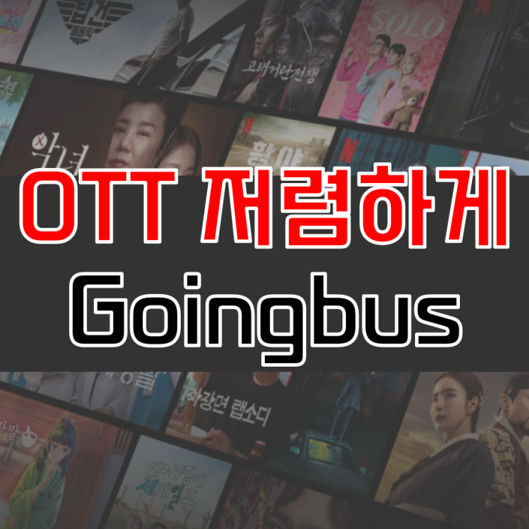 유튜브 프리미엄 우회 가격보다 저렴한 Goingbus : 네이버 블로그