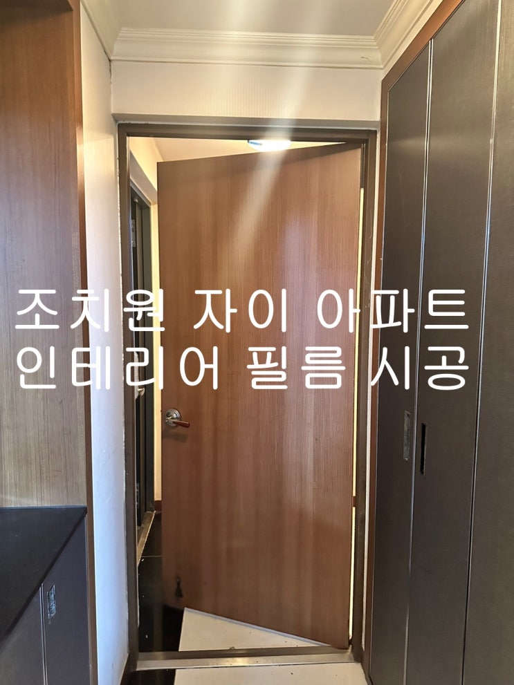 조치원 인테리어 필름으로 자이 아파트 문틀 샷시 싱크대 등등 시공했어요 네이버 블로그