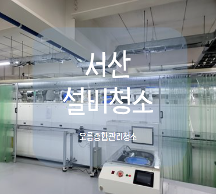 서산 공장청소 회사 설비청소는 중요합니다. : 네이버 블로그