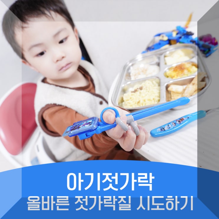 올바른 젓가락질 위해 교정용 아기젓가락 사용방법 : 네이버 블로그