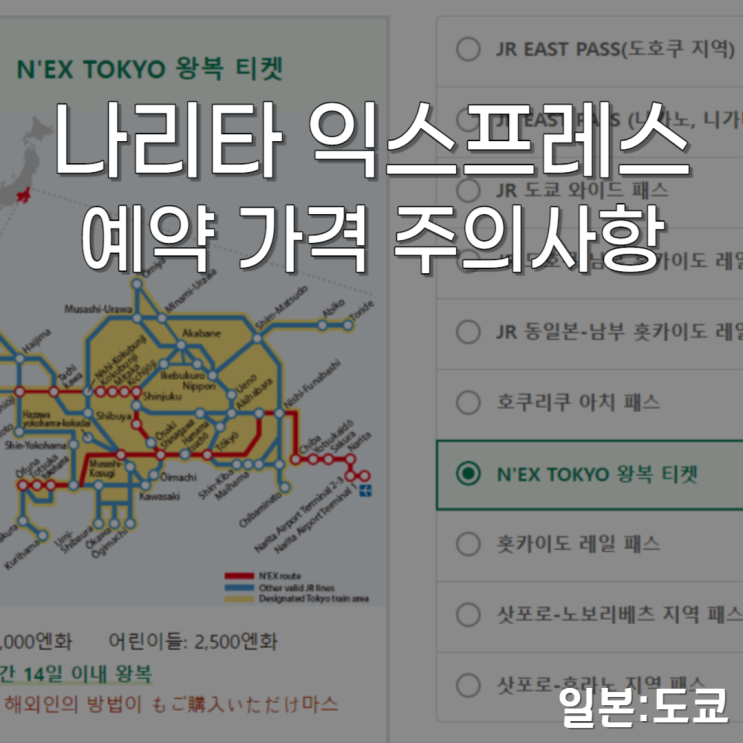 일본 도쿄 나리타 익스프레스 넥스 예약 가격 주의사항 공항에서 시내 가는법 네이버 블로그