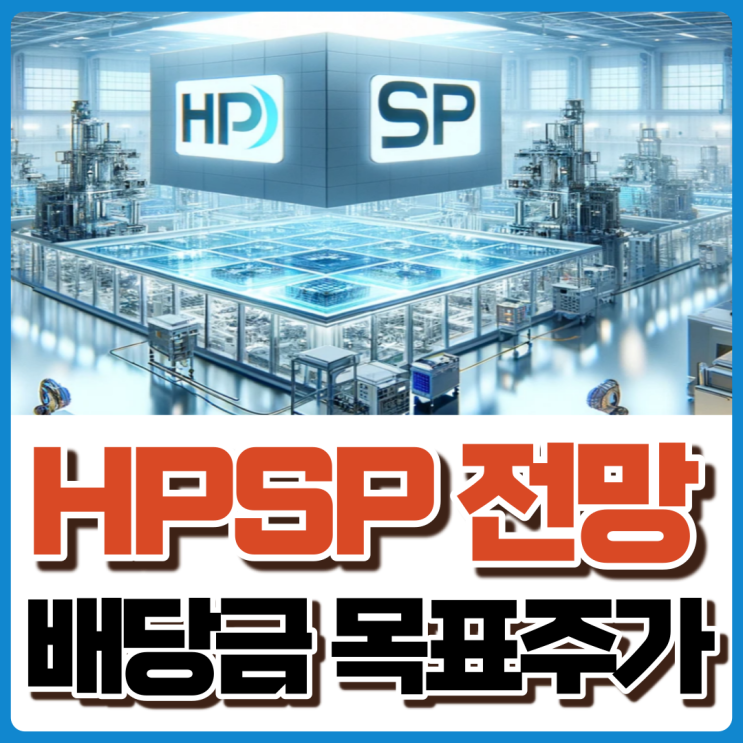 HPSP 주가 전망 실적 배당 목표주가 한눈에 보기 (Ft 반도체 공정 장비 관련주) : 네이버 블로그