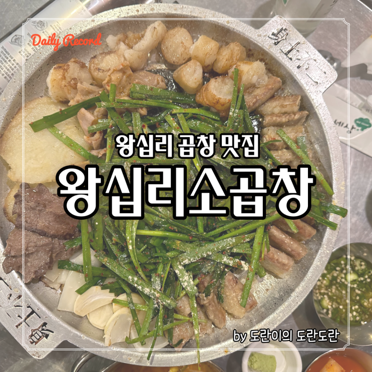 왕십리소곱창 내돈내산 왕십리 소곱창 맛집 찾았다 왕십리 제일곱창 웨이팅으로 찾아간 옆집 맛집 네이버 블로그