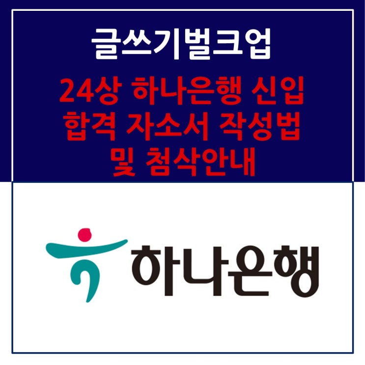 24상 하나은행 신입 행원 합격 자소서 작성법 및 첨삭 안내 글쓰기벌크업 자기소개서 행원a 일반 디지털 Ict 지역
