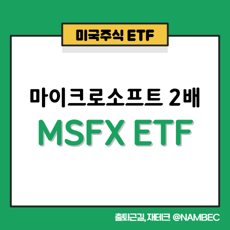 마이크로소프트 2배 레버리지 투자하는 MSFX ETF 소개 (MSFT와 비교) : 네이버 블로그