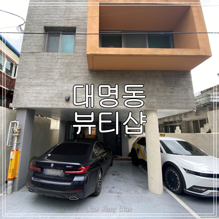 대구 상가 임대 남구 대명동 현충로역 인근 신축 건물 컨디션 좋은 1층 소형 뷰티샵 공방 네이버 블로그