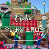 일본 오사카 혼자 여행 유니버셜스튜디오 재팬 티켓 예매 가격 싱글라이더 어트랙션 놀이기구 닌텐도월드 네이버 블로그