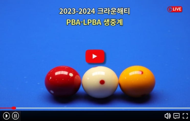 크라운 해태 LPBA 8강 중계 PBA 유튜브 실시간 라이브 방송 시청 2024년 2월 24일 경기일정 시간 채널 pba 스롱 피아비 용현지 임정숙 사카이 아야코 프로당구 ...