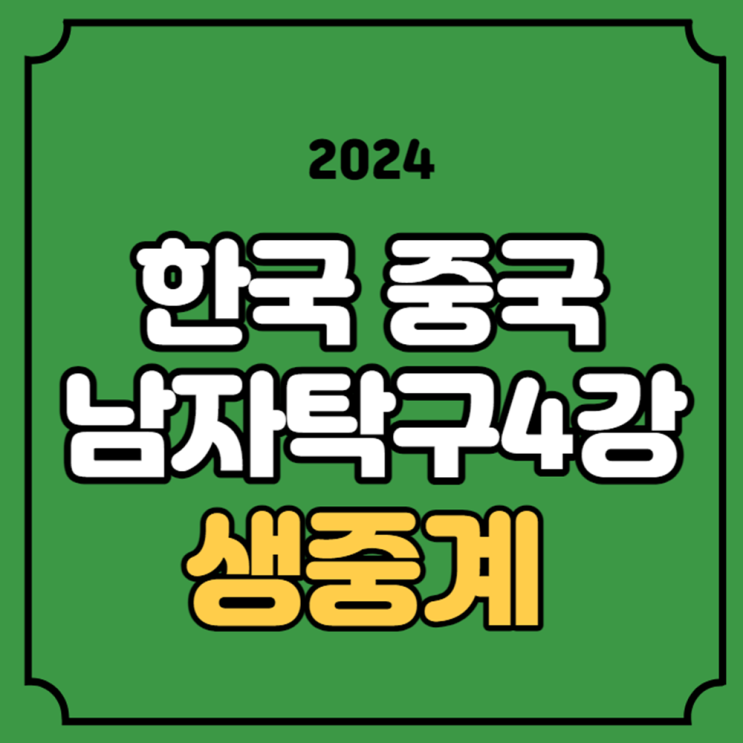 남자탁구 4강 중계 한국 중국 세계탁구선수권대회 준결승 남자 단체전 4강전 경기일정 2024년 2월 24일 부산 탁구대회 한중전