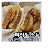 수원 이삭토스트 매교역 와이프의 맛집 리스트 딥치즈 더블감자 네이버 블로그