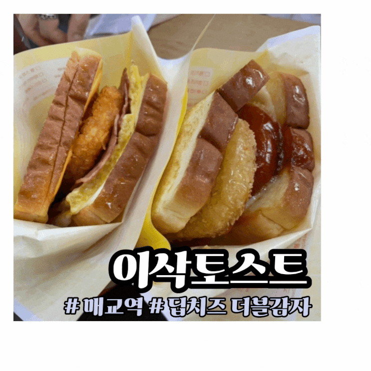 수원 이삭토스트 매교역 와이프의 맛집 리스트 딥치즈 더블감자 네이버 블로그
